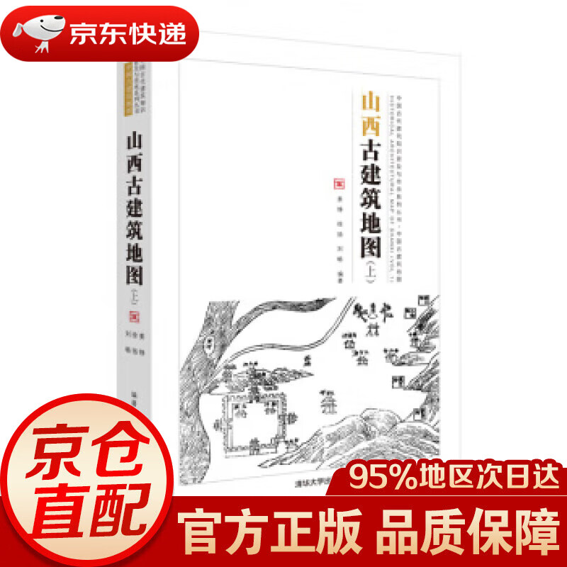 【 】山西古建筑地图 姜铮,徐扬,刘畅 著 清华大学出版社