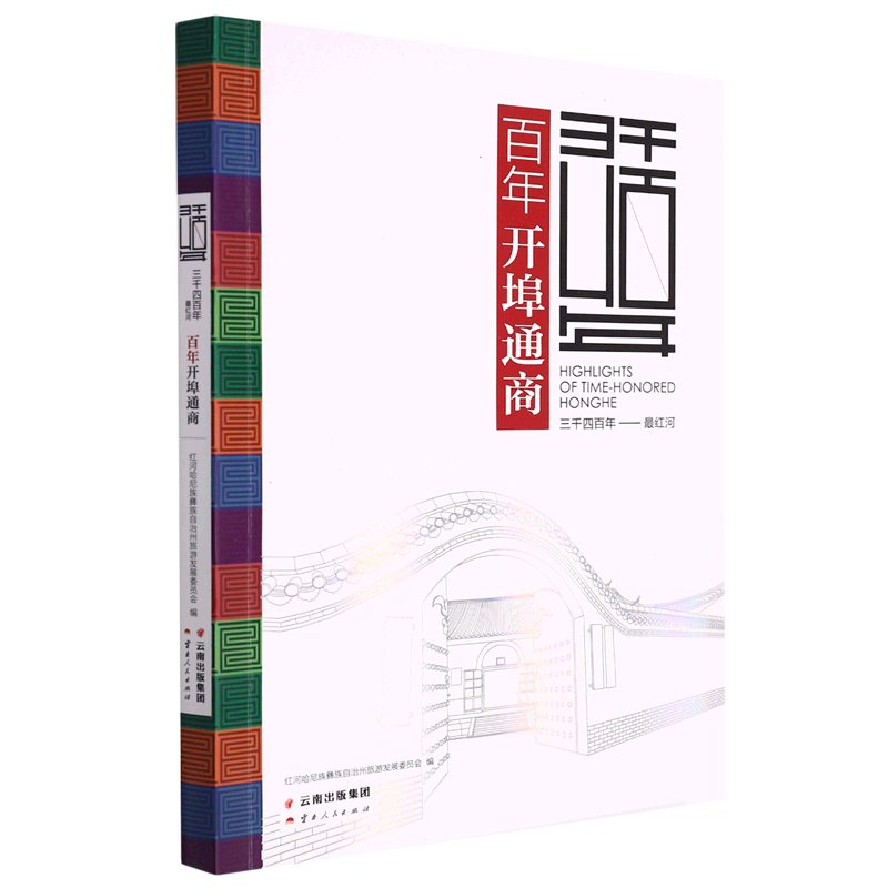 百年开埠通商/三千四百年最红河