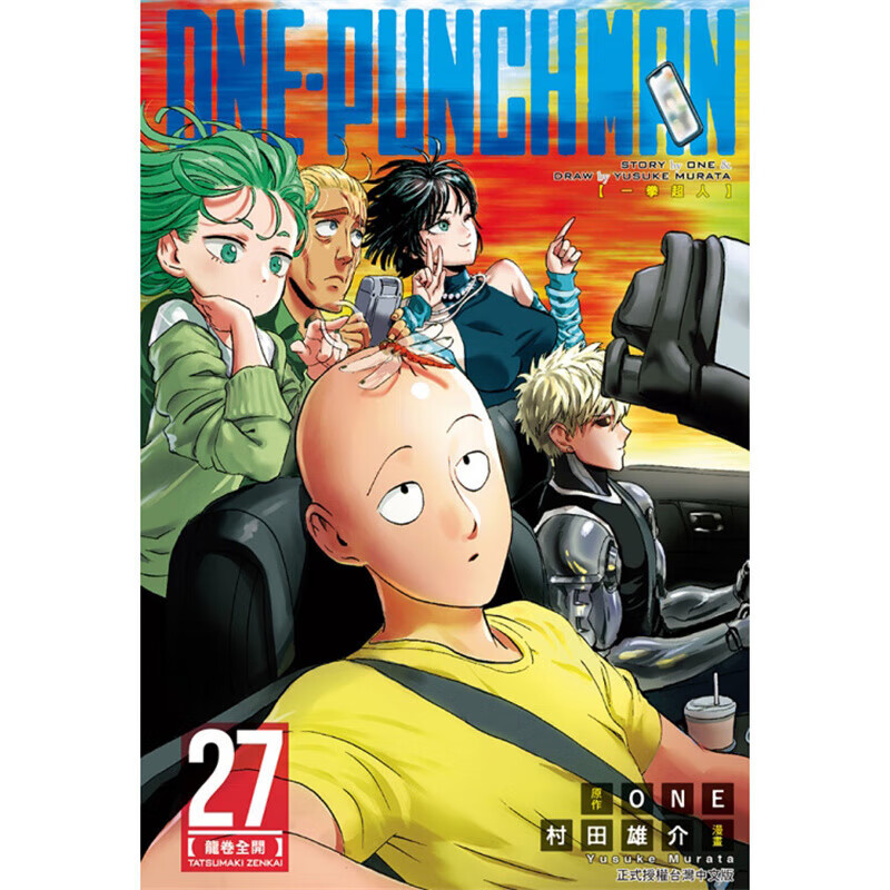 现货 ONE PUNCH MAN一拳超人27 台版漫画 东立 ONE/村田雄介
