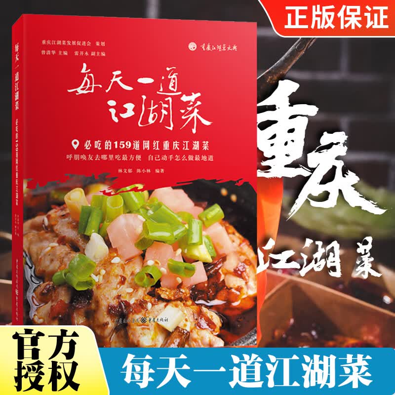 每天一道江湖菜 159道网红重庆江湖菜 菜谱书家常菜川菜菜谱大全 四川美食书籍 做菜书籍大全家常菜 厨师书籍