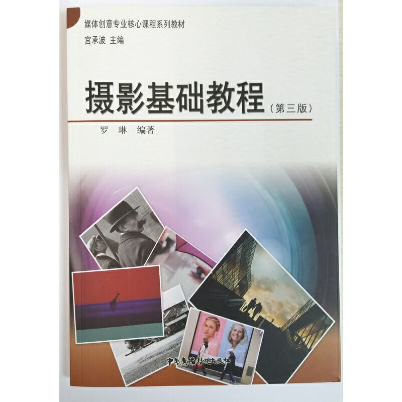 当当摄影基础教程（第三版）