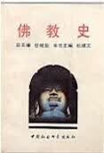 佛教史 杜继文 主编