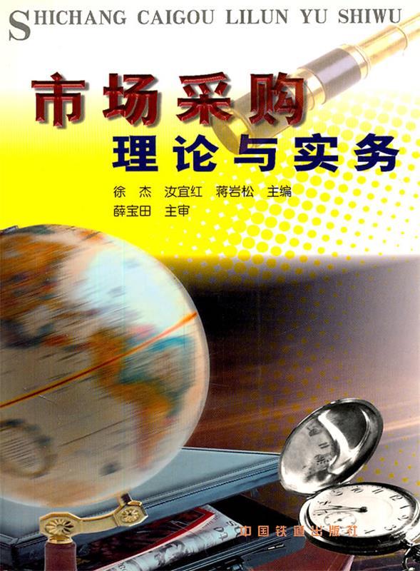 市场采购理论与实务