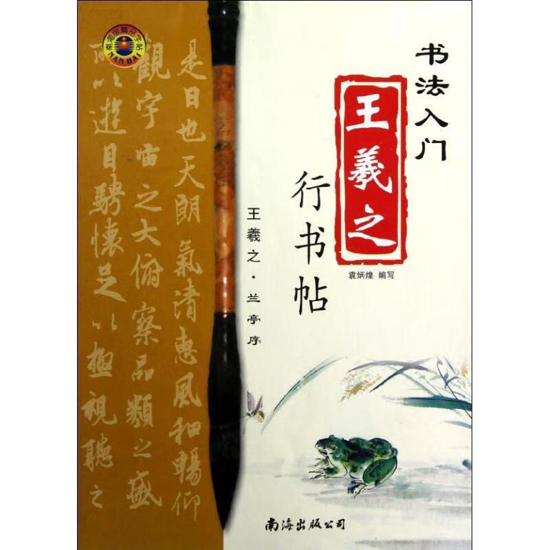 王羲之行书帖【，放心购买】