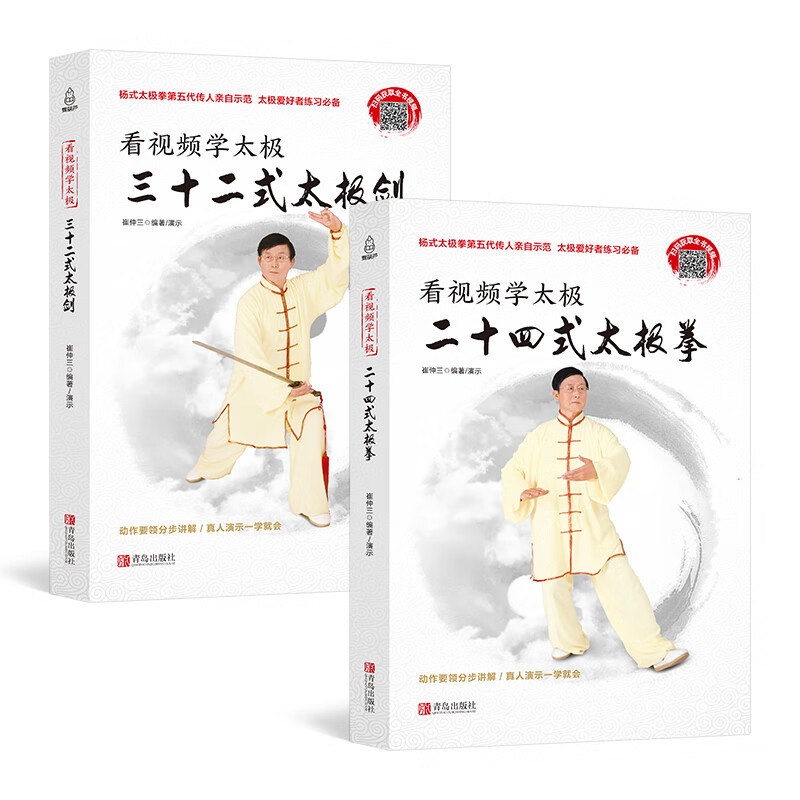 【全套2册】看视频学太极二十四式太极拳+三十二式太极剑