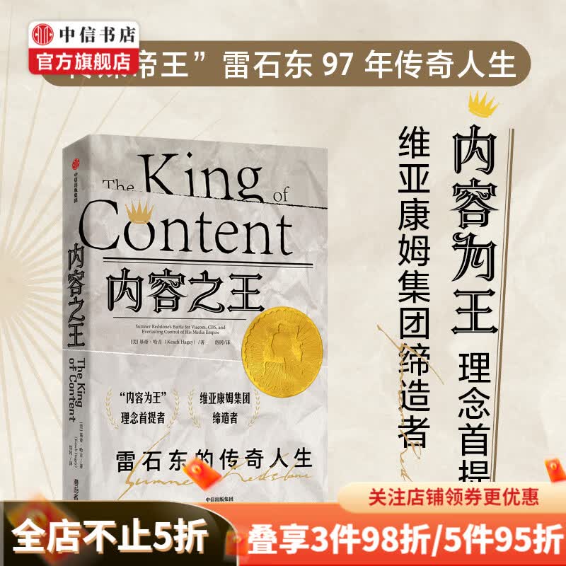 内容之王 基奇·哈吉 著 维亚康姆集团 萨姆纳·雷石东的传奇人生 中信书店