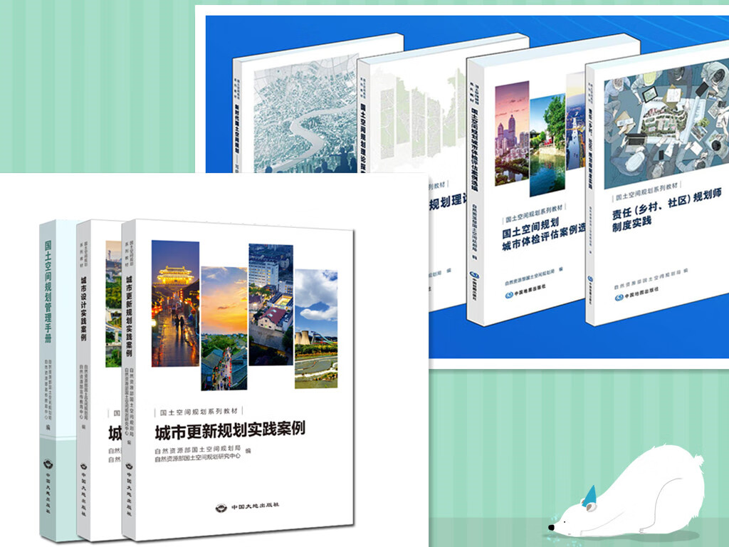 7本/套 国土空间规划系列教材 新时代国土空间规划+国土空间规划理论探索+城市体检评估案例选编+责任乡村社区规划师制度实践 +