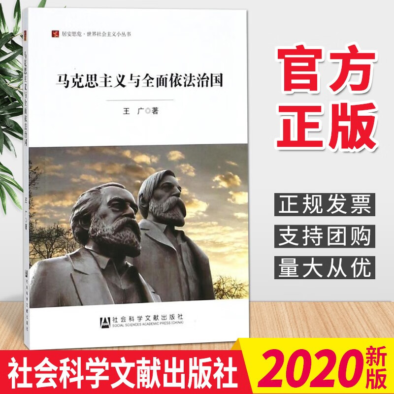 马克思主义与全面依法治国 社会科学文献出版社 居安思危世界社会主义小丛书