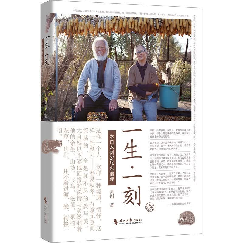 一生·一刻：木口木刻家张忠信传