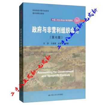 政府与非营利组织会计 王彦,王建英,赵西卜 中国人民大学出版社 9787300267999