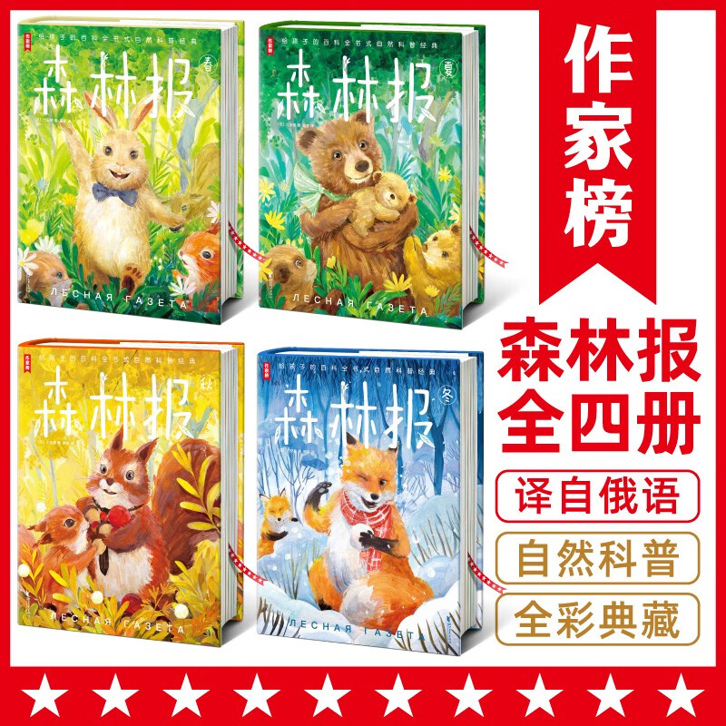 作家榜名著：森林报（给孩子的百科全书式自然科普经典！全四册全彩典藏版！译自俄国真理报原著原版！）
