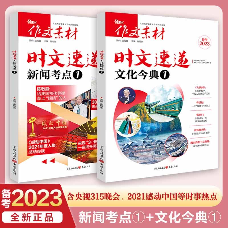 备考2023版热考时文速递 文化今典1+新闻考点1 高考作文素材时政 作文素材时文速递 时文速递 新闻考点1
