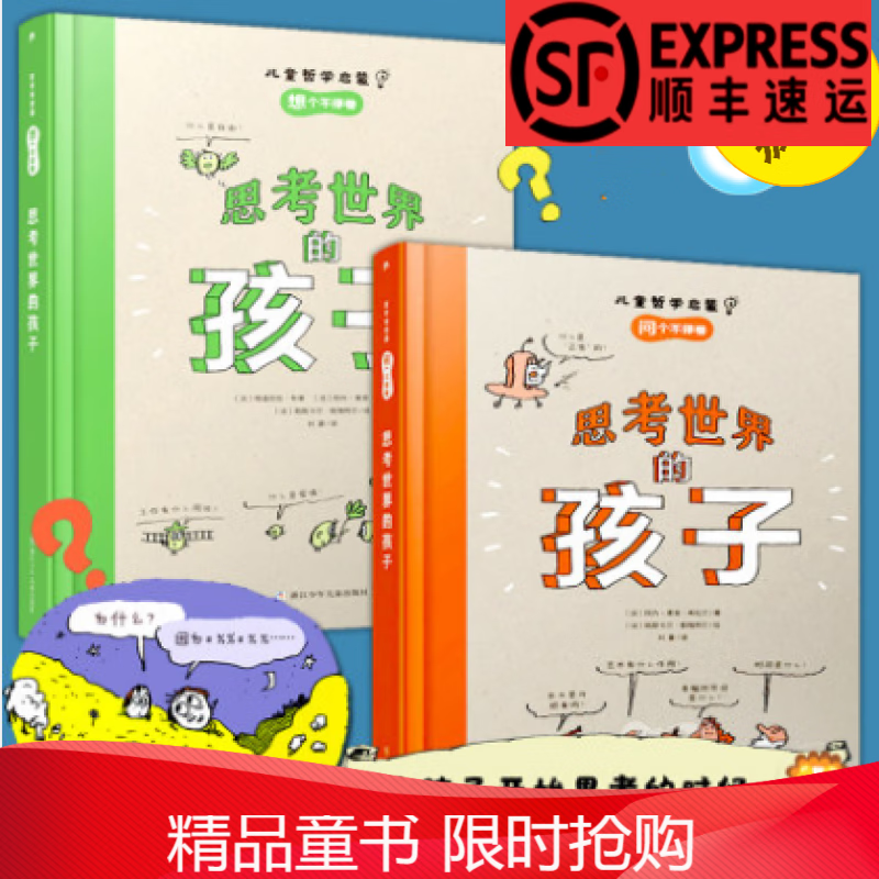思考世界的孩子(共2册)(精)/儿童哲学启蒙 问个不停卷+想个不停卷 写给儿童的哲学启蒙书