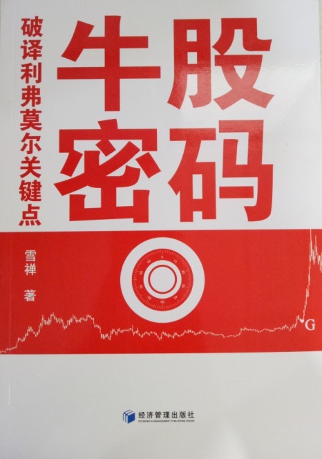 牛股密码：破译利弗莫尔关键点 雪禅 经济管理出版社 9787509643730