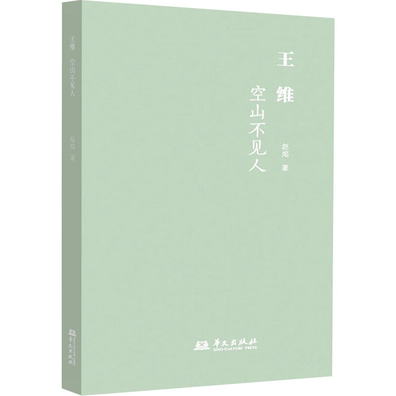 王维 空山不见人 赵焰 书籍 图书