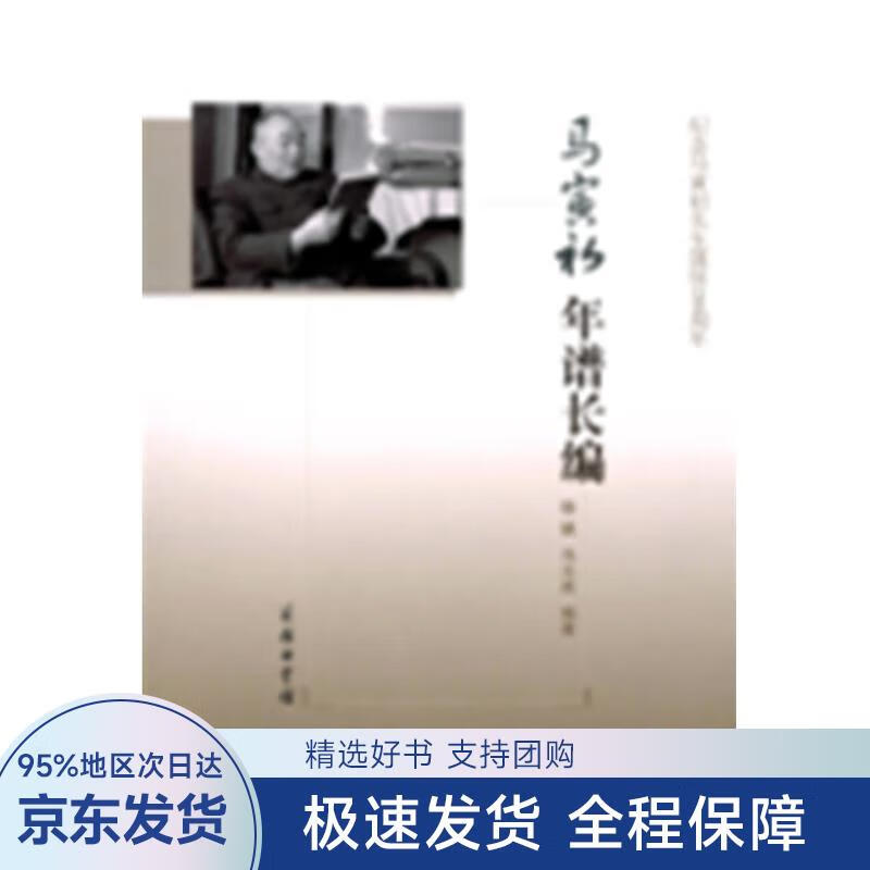 马寅初年谱长编 徐斌,马大成著 商务印书馆