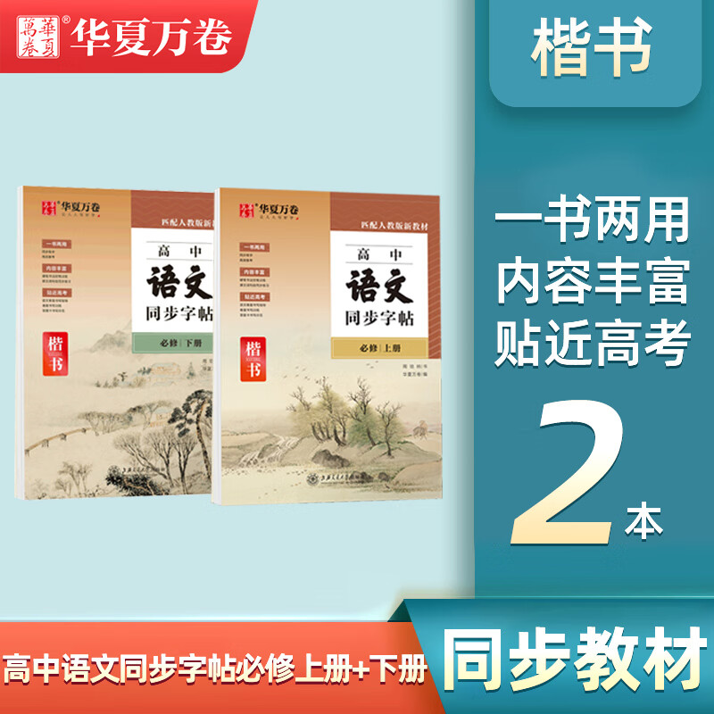 华夏万卷高中生新课标背古诗文72篇字帖楷书备田英章书高中文言文高考75篇正楷入门硬笔钢笔临摹练字练初 高中语文必修上册+下册