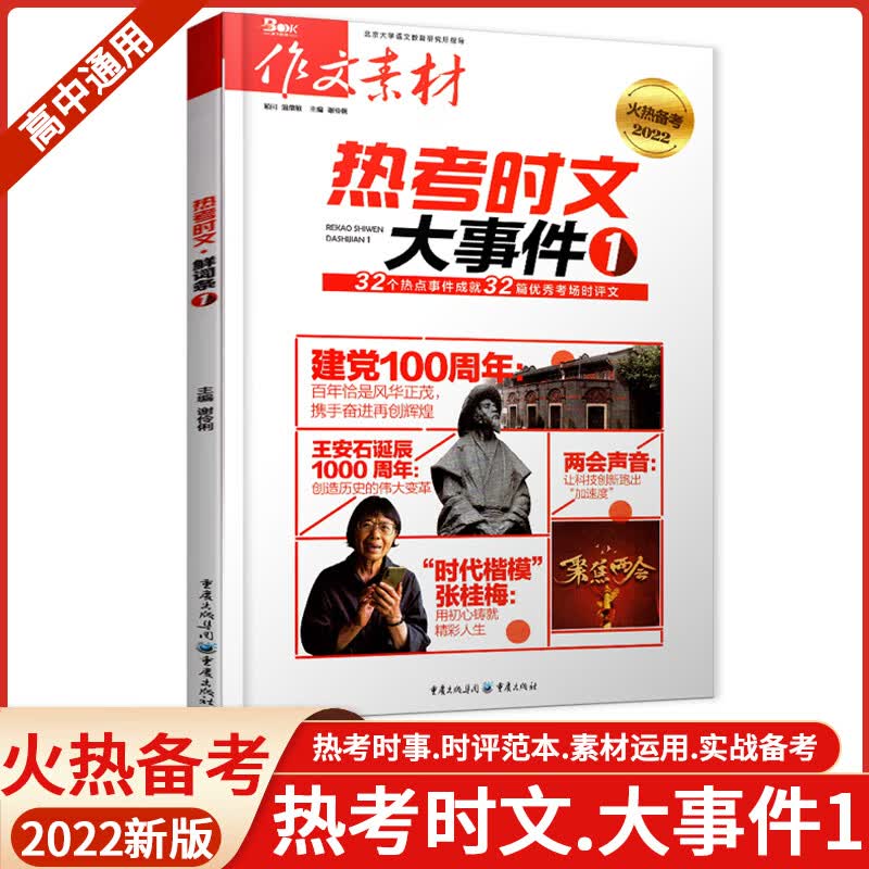 备考2022高考版热考时文大事件鲜词条新闻考点文化今典 作文素材新高考高中语文满分作文书时事政治热点 热考时文.大事件1