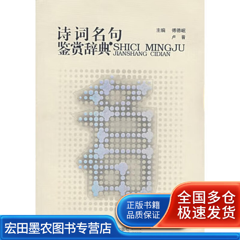 诗词名句鉴赏辞典【好书】