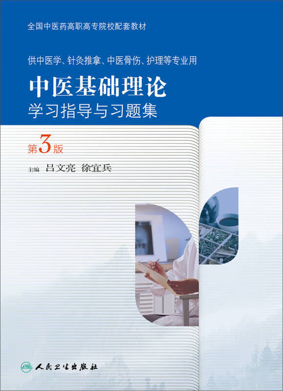 中医基础理论学习指导与习题集（第3版）
