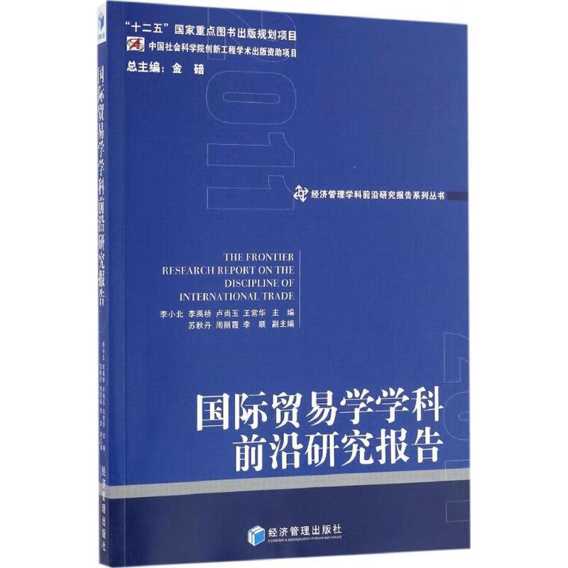 国际贸易学学科前沿研究报告 2011