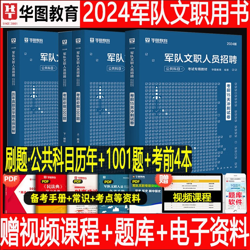 军队文职会计学】华图2024军队文职人员考试用书教材部队文职干部技能岗位能力基本知识历年真题试卷题库公共科目会计学专业课2023 刷题公共科目】真题+1001题+考前
