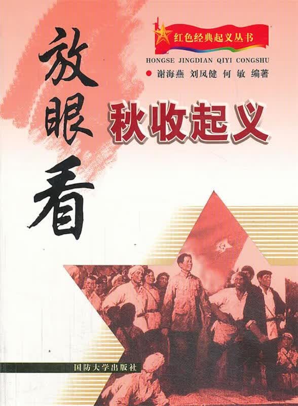 放眼看秋收起义