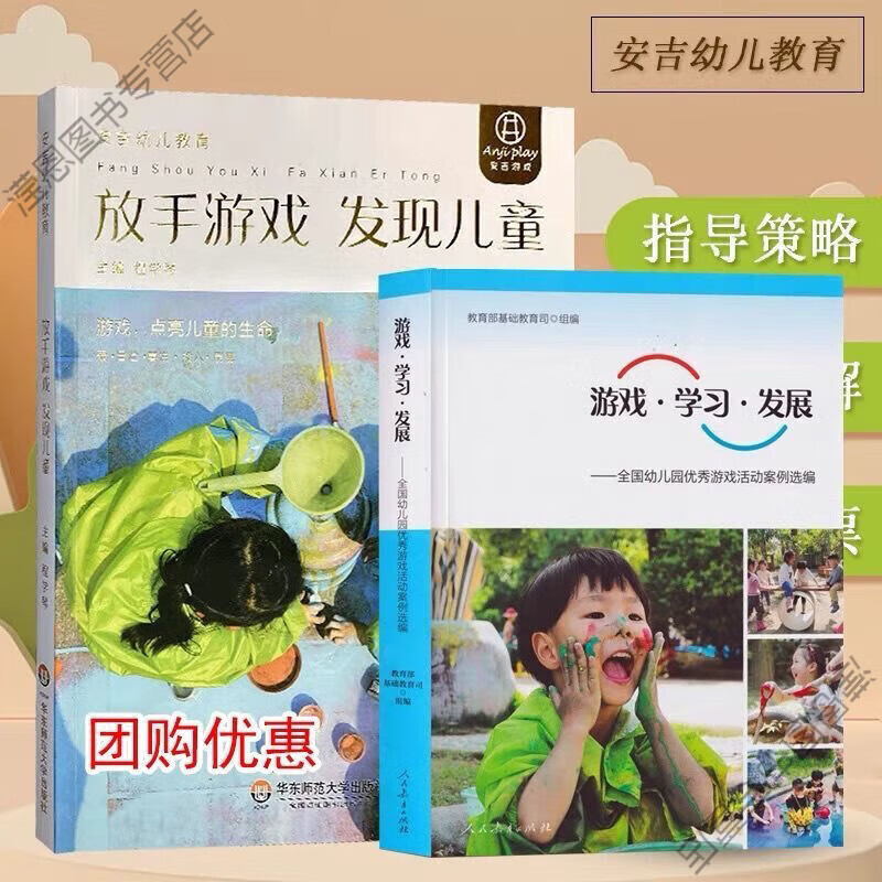 全2册 游戏学习发展放手游戏 发现儿童一套2 放手游戏发现儿童+游戏学习发展