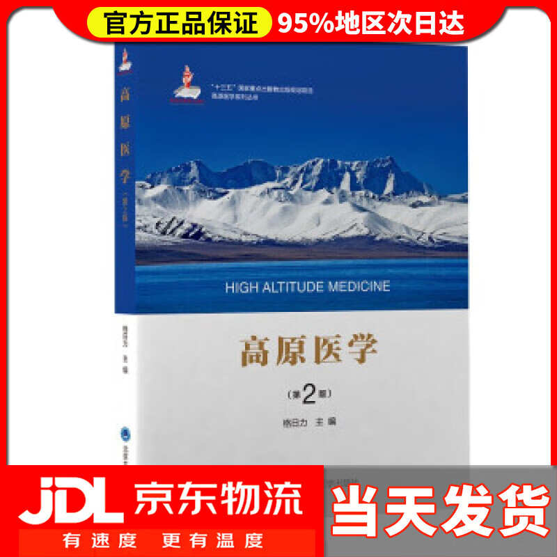 高原医学 第2版 格日力 著
