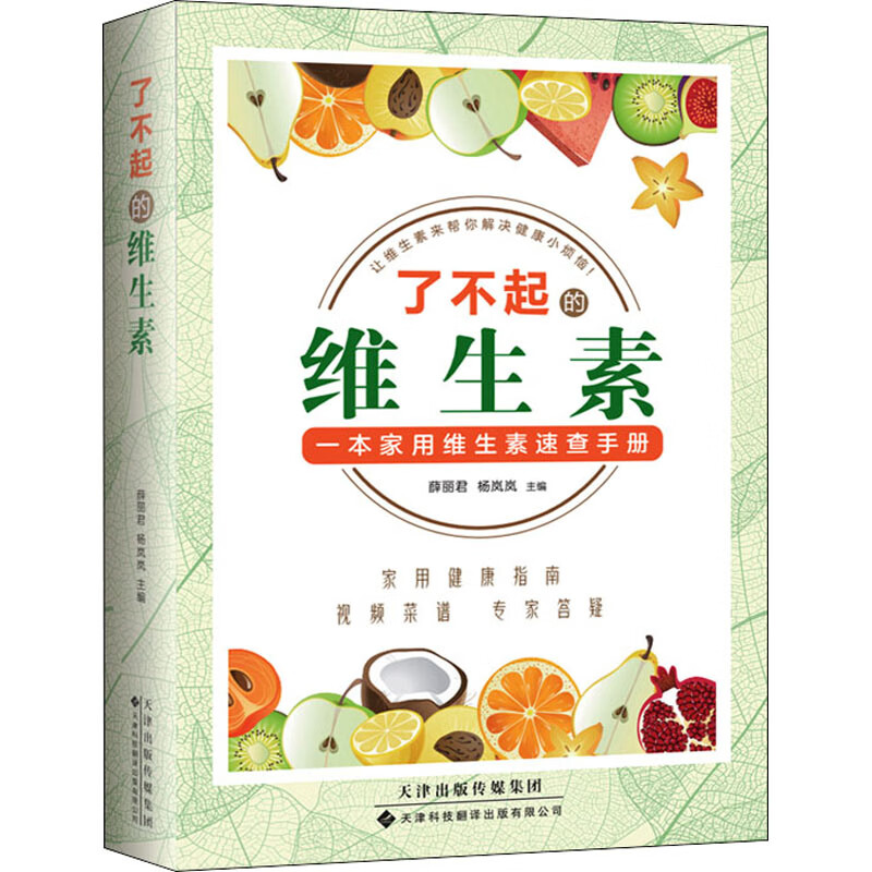 了不起的维生素 薛丽君,杨岚岚 编 书籍 图书
