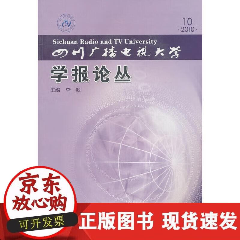 【现货】四川广播电视大学学报论丛
