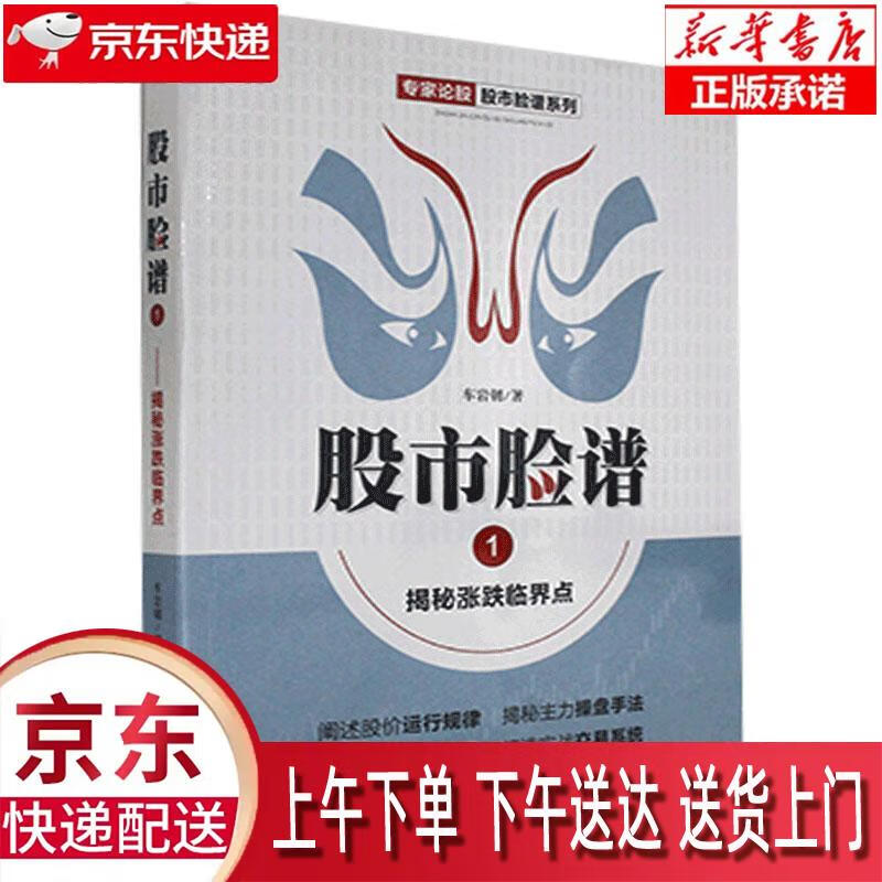 【新华畅销图书】股市脸谱之一—揭秘涨跌临界点 车岩朝 经济管理出版社