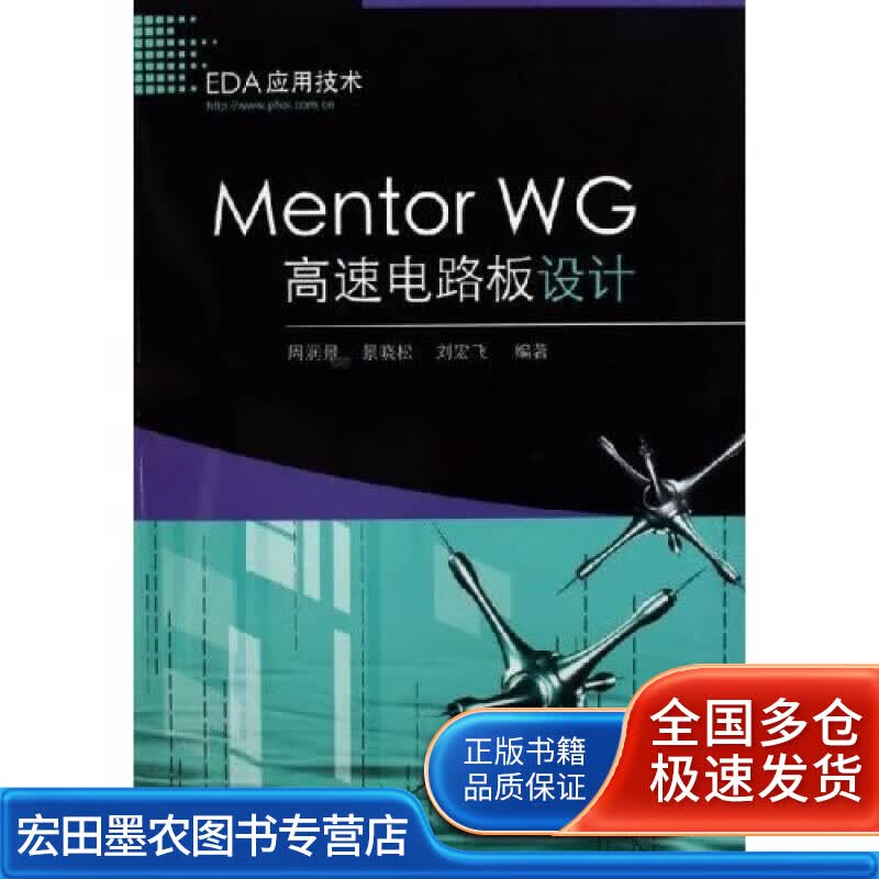 Mentor WG高速电路板设计【好书】