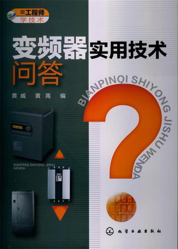 变频器实用技术问答