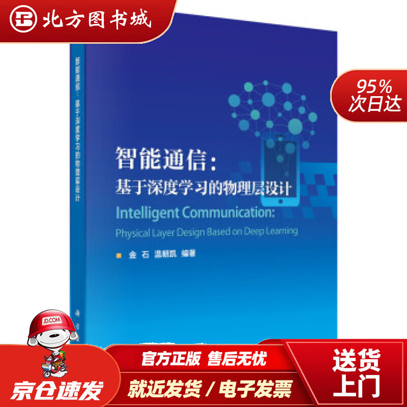 【现货】智能通信：基于深度学习的物理层设计金石,温朝凯科学出版社 北方图书城