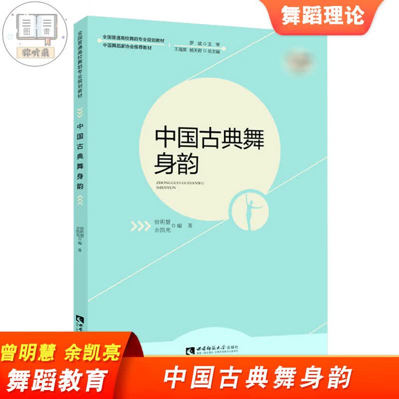 中国舞身韵 全国高校舞蹈专业规划 舞身韵基础书 师范社 中国舞身韵法 舞蹈