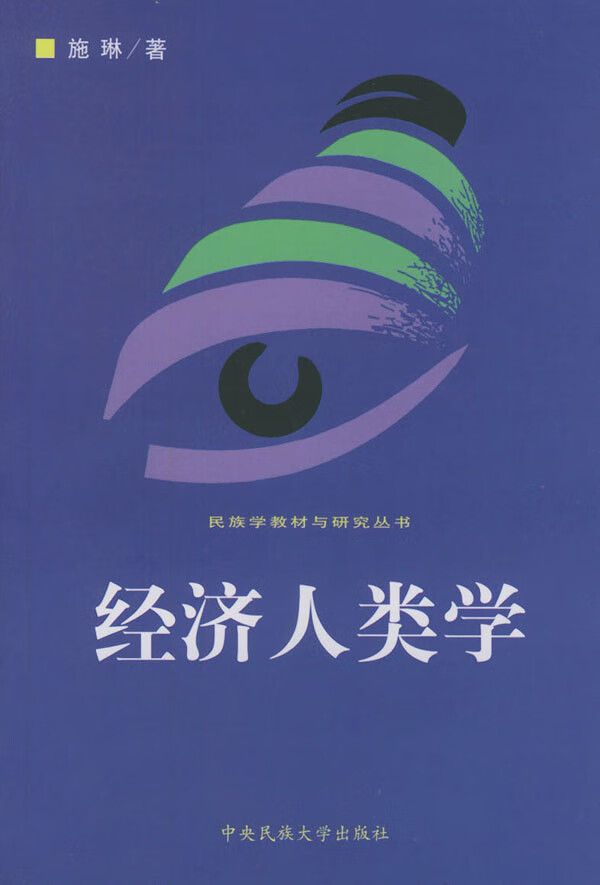 经济人类学 施琳 著【书】