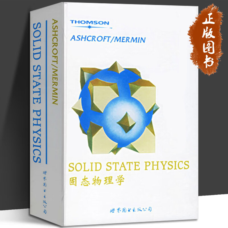 固态物理学(精) 英文版 阿什克罗夫特/慕尔明 世界图书出版 Solid State Physics/Ashcroft David Mermin固体