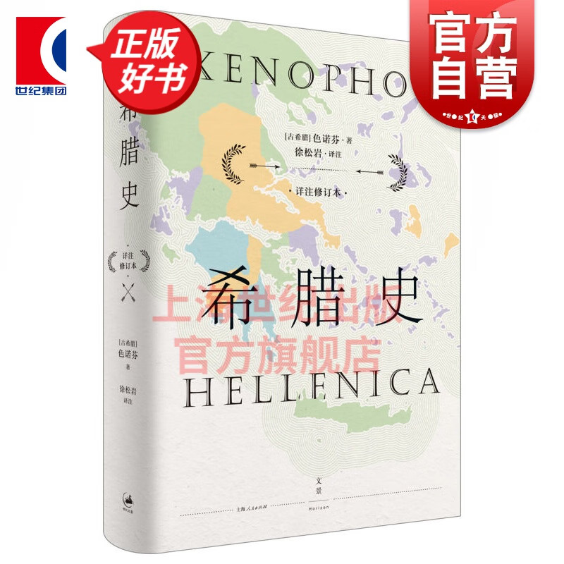 希腊史:详注修订本 色诺芬 伯罗奔尼撒战争史经典名篇 世纪文景 上海人民出版社