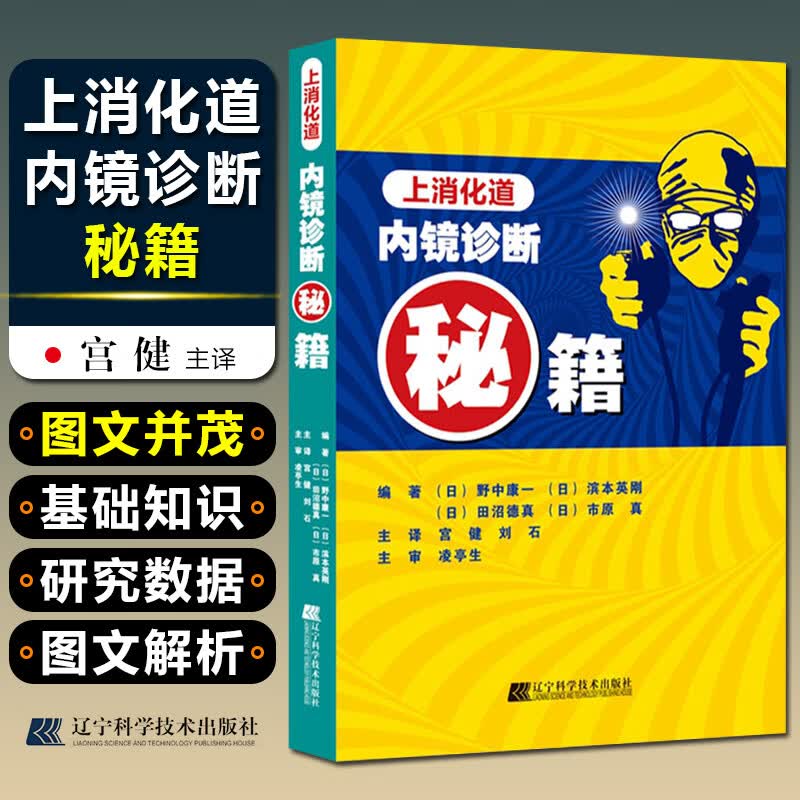上消化道内镜诊断的秘籍 主译宫健 刘石 消化系统疾病临床案例诊治教程参考工具书 辽宁科学技术出版社9787559110213