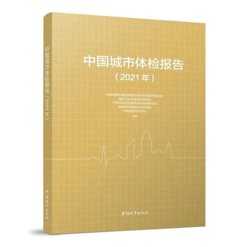 中国城市体检报告(2021年)