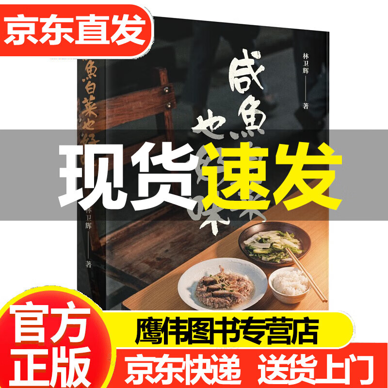 咸鱼白菜也好味：从口感营养色香味等方面科普食物食材的本质 林卫辉著 由浅入深探究食物解构美食厘清美食背后的逻辑 饮食文化美食介绍食物化学生物结构风味介绍 广东人民出版社