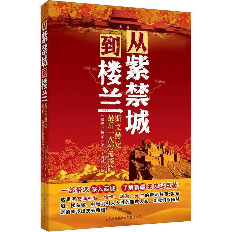 从紫禁城到楼兰 斯文 赫定后一次沙漠探险【好书】