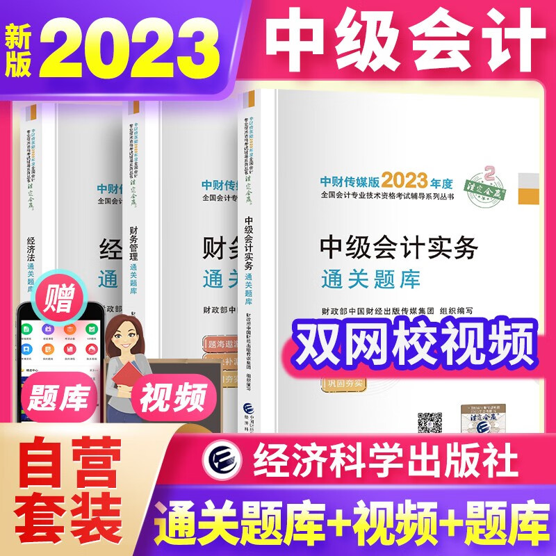 中级会计2023年教材官方 通关题库 会计中级2023职称 全套3本