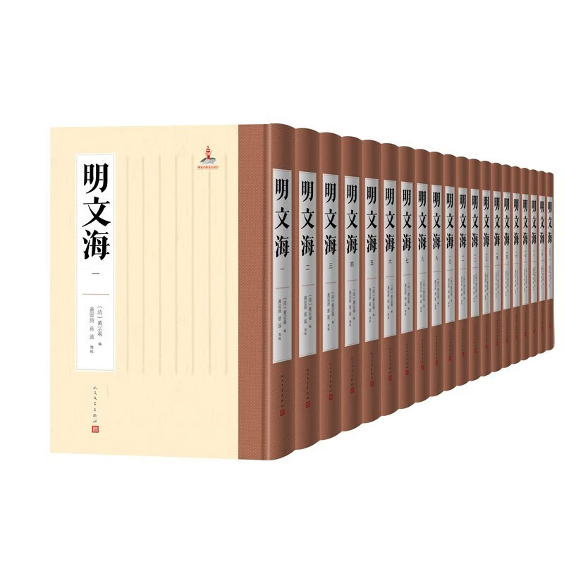 明文海（1-20册） 本书首次对《明文海》进行全面校点整理，附收《明文案》、《明文授读》 预售 套装 书籍