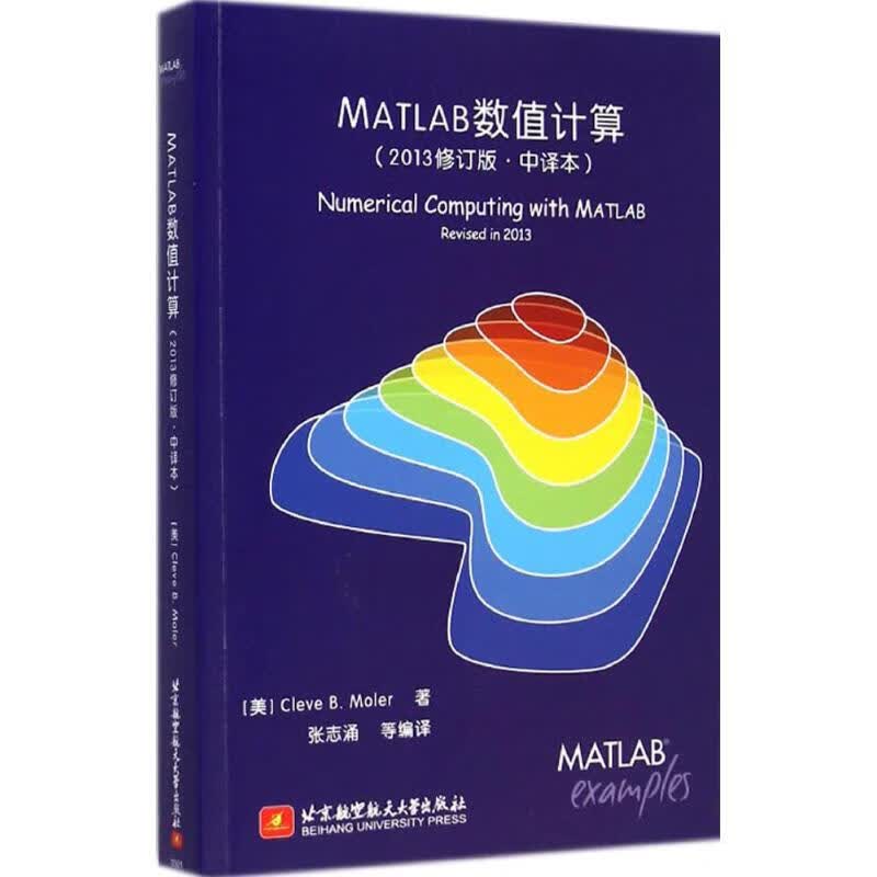 MATLAB数值计算 (美)莫勒(Cleve B.Moler) 著,张志涌 等 编译【书】