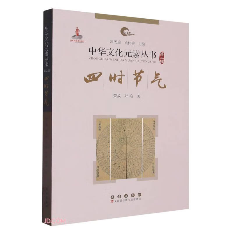 四时节气/中华文化元素丛书