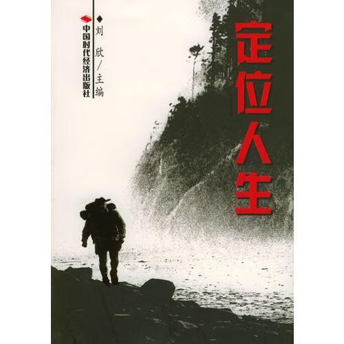 定位人生9787801695314