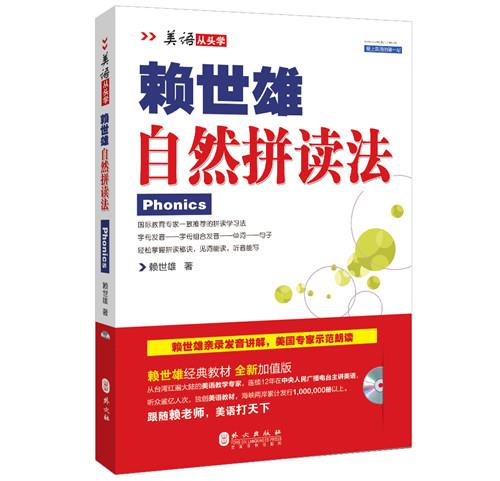 赖世雄自然拼读法 赖世雄【书】