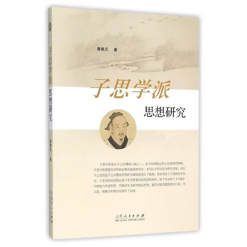 子思学派思想研究 黄维元 著【书】